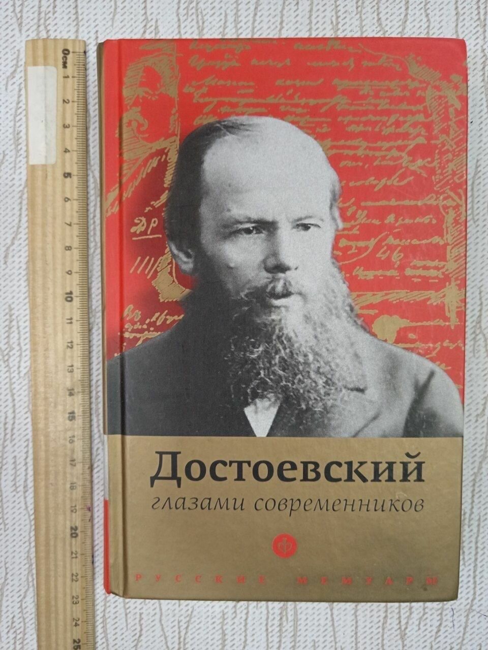 Достоевский глазами современников.