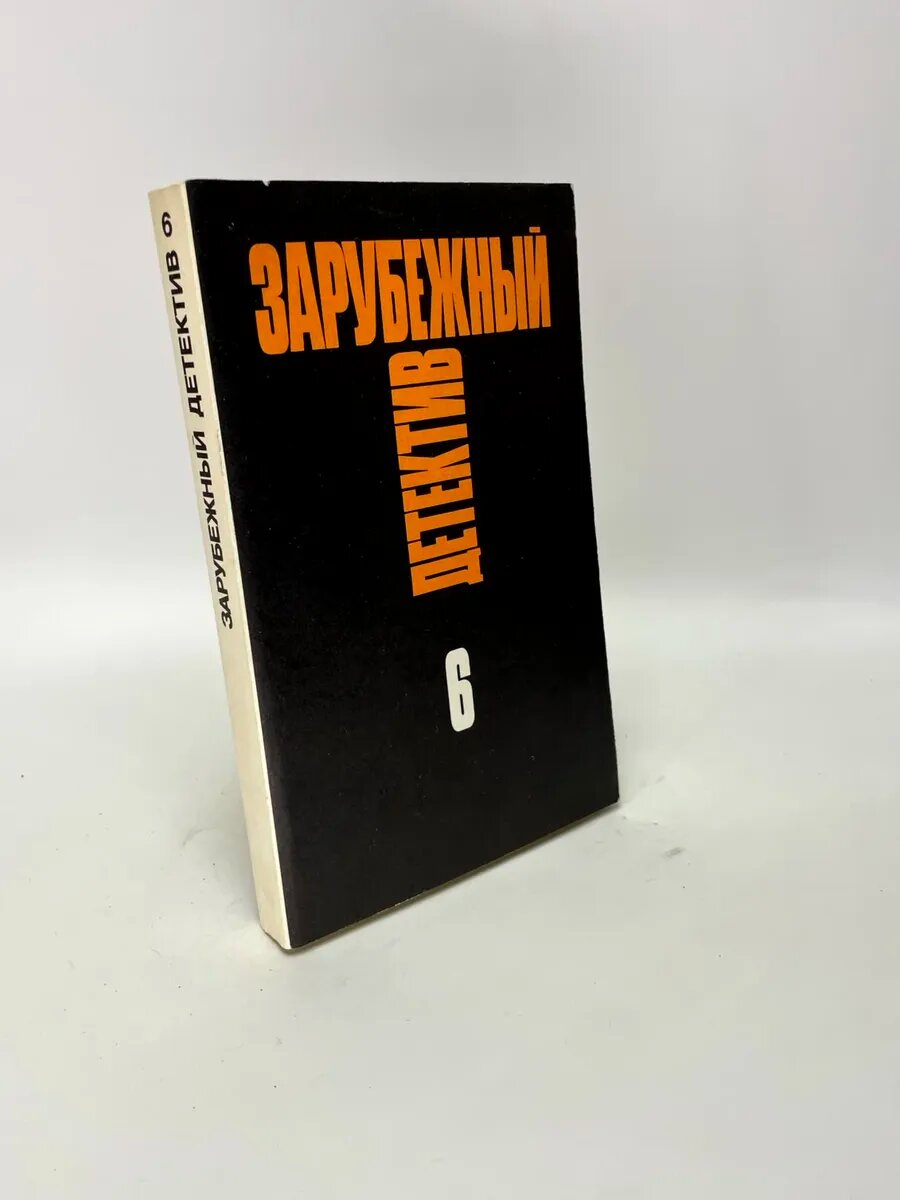 Зарубежный детектив. Том 6