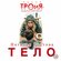 Тело [Аудиокнига]
