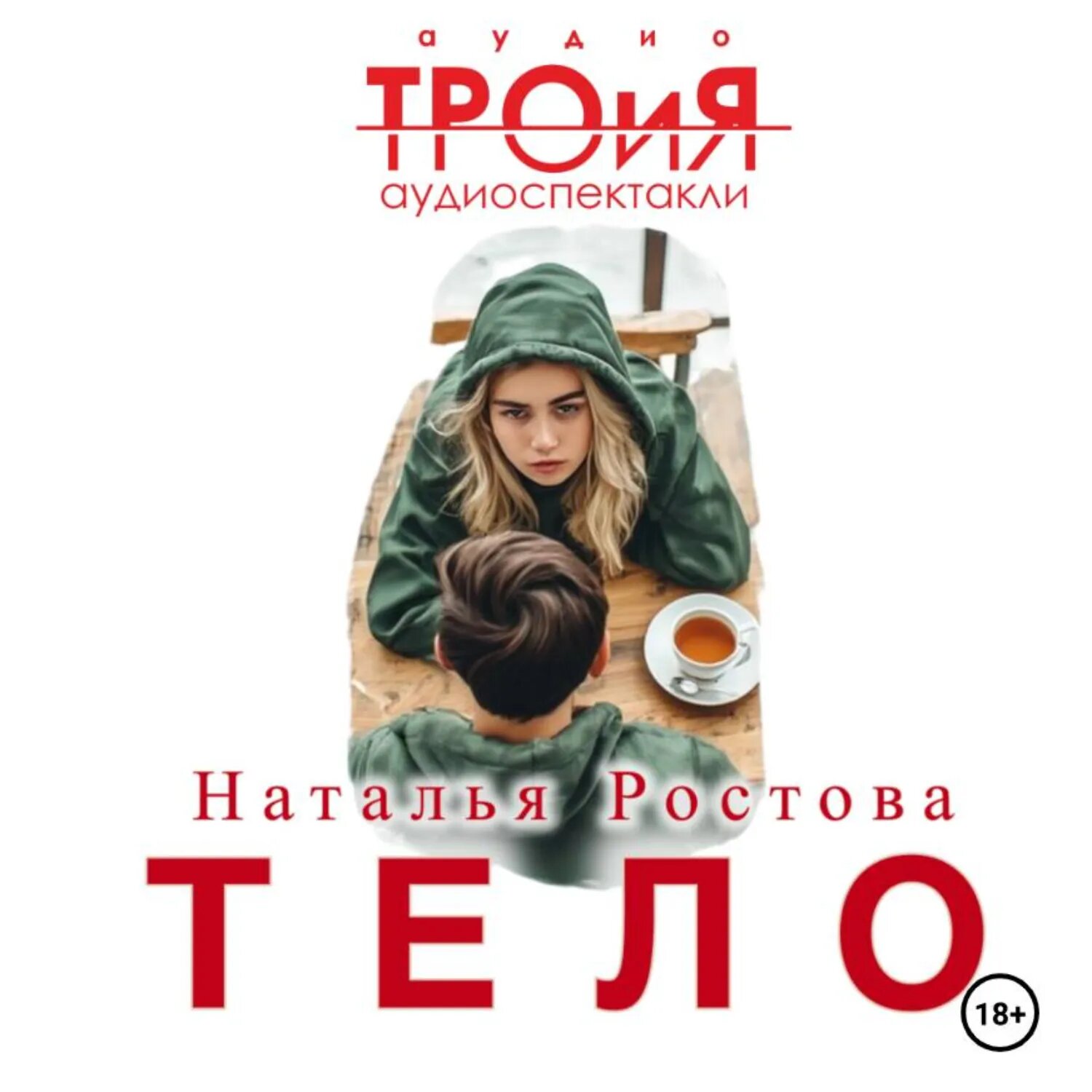 Тело [Аудиокнига]