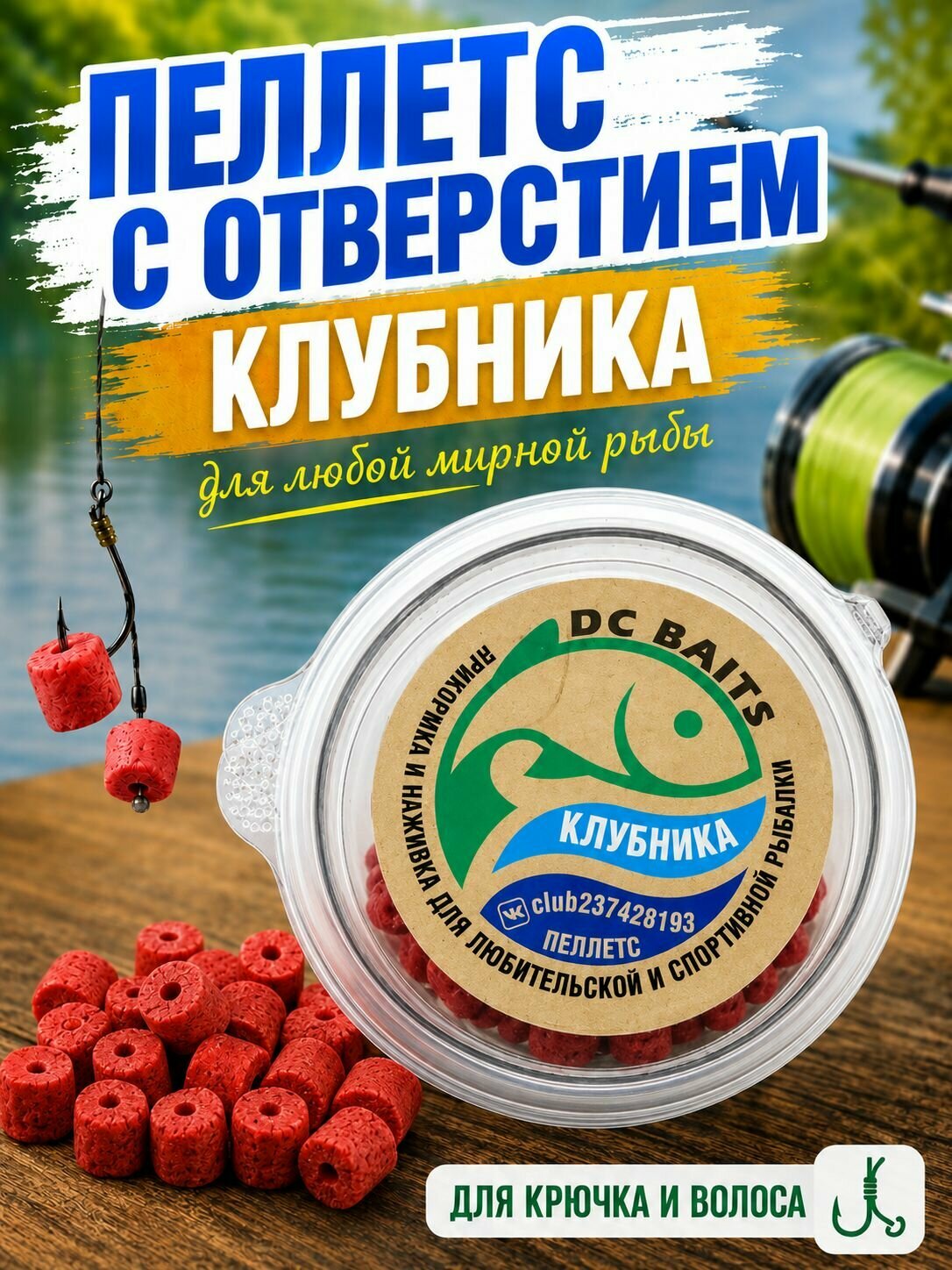 Пеллетс для рыбалки PC BAITS Клубника 9 мм, насадка на крючок для карпа, карася, леща, 30 г