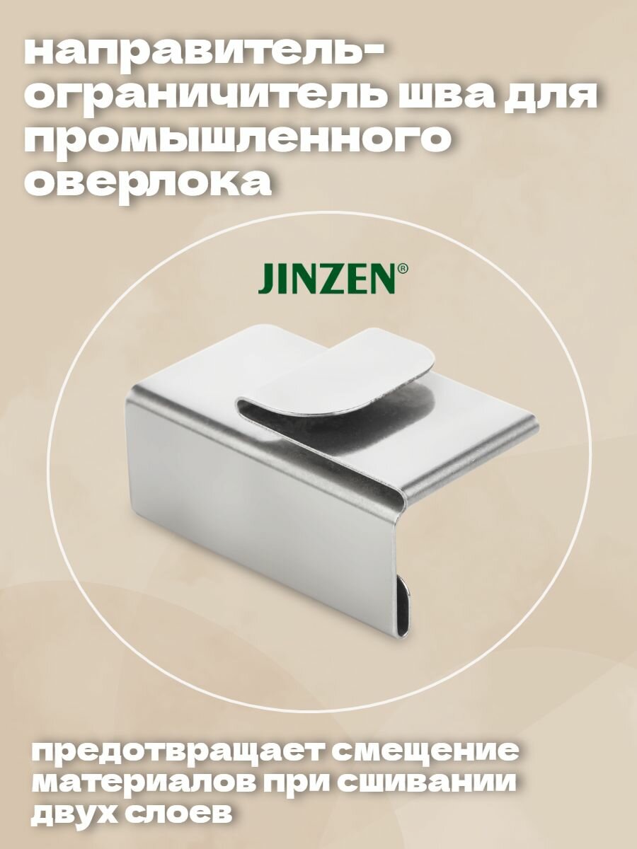 Направитель-ограничитель для промышленного оверлока