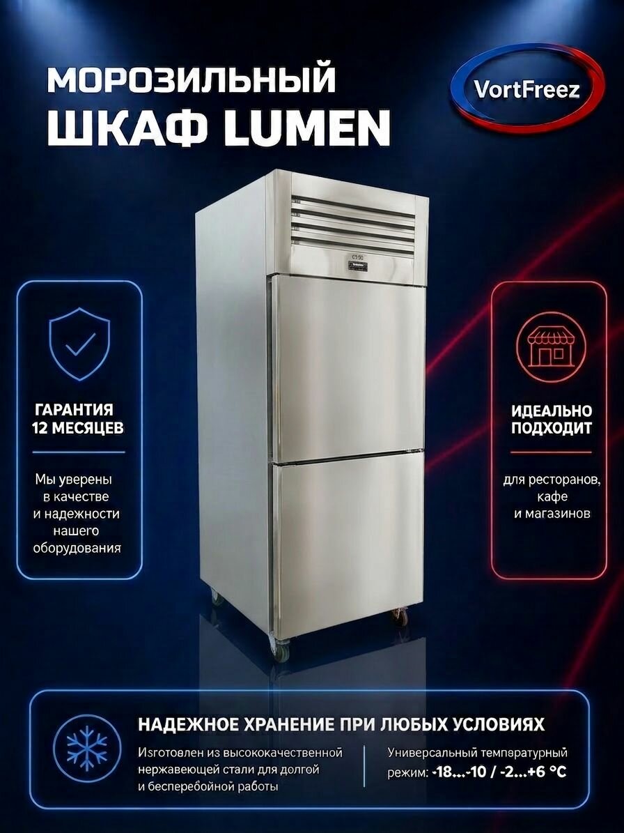 Морозильный шкаф вертикальный / морозильная камера VF Lumen 600