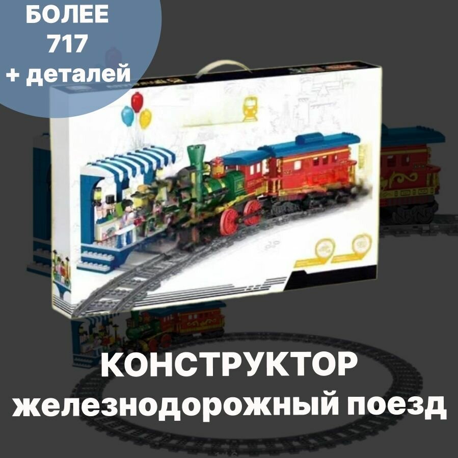 Конструктор железная дорога, новогодний поезд с вагонами