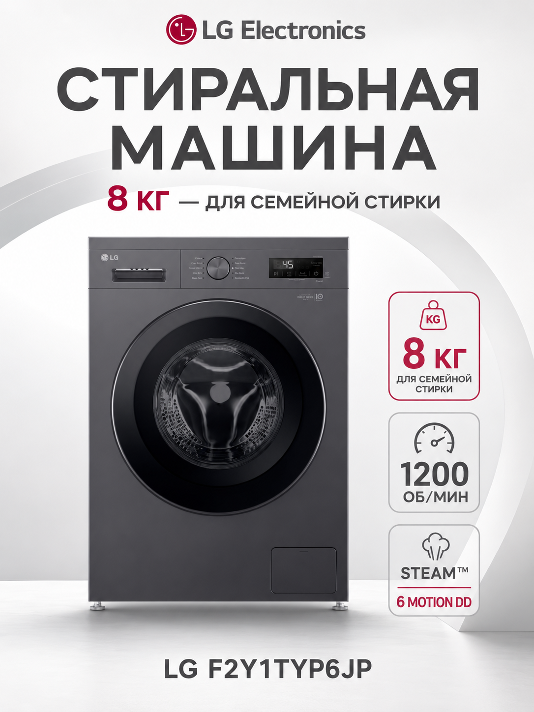 Стиральная машина LG F2Y1TYP6JP 8 кг, 1200 об/мин, с паром, чёрная