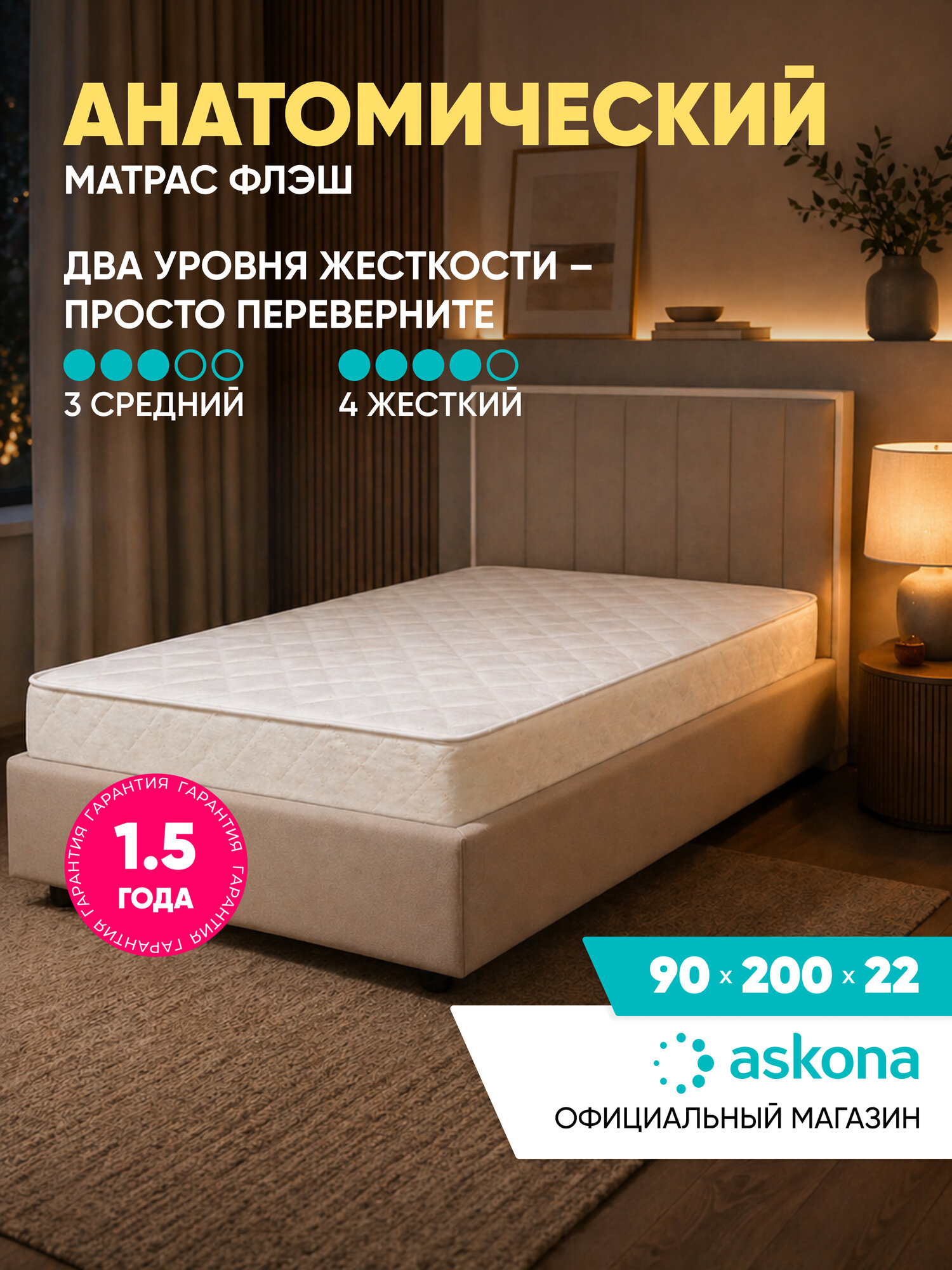 Матрас Askona / Аскона 90x200 Askona Flash Ортопедический / Анатомический