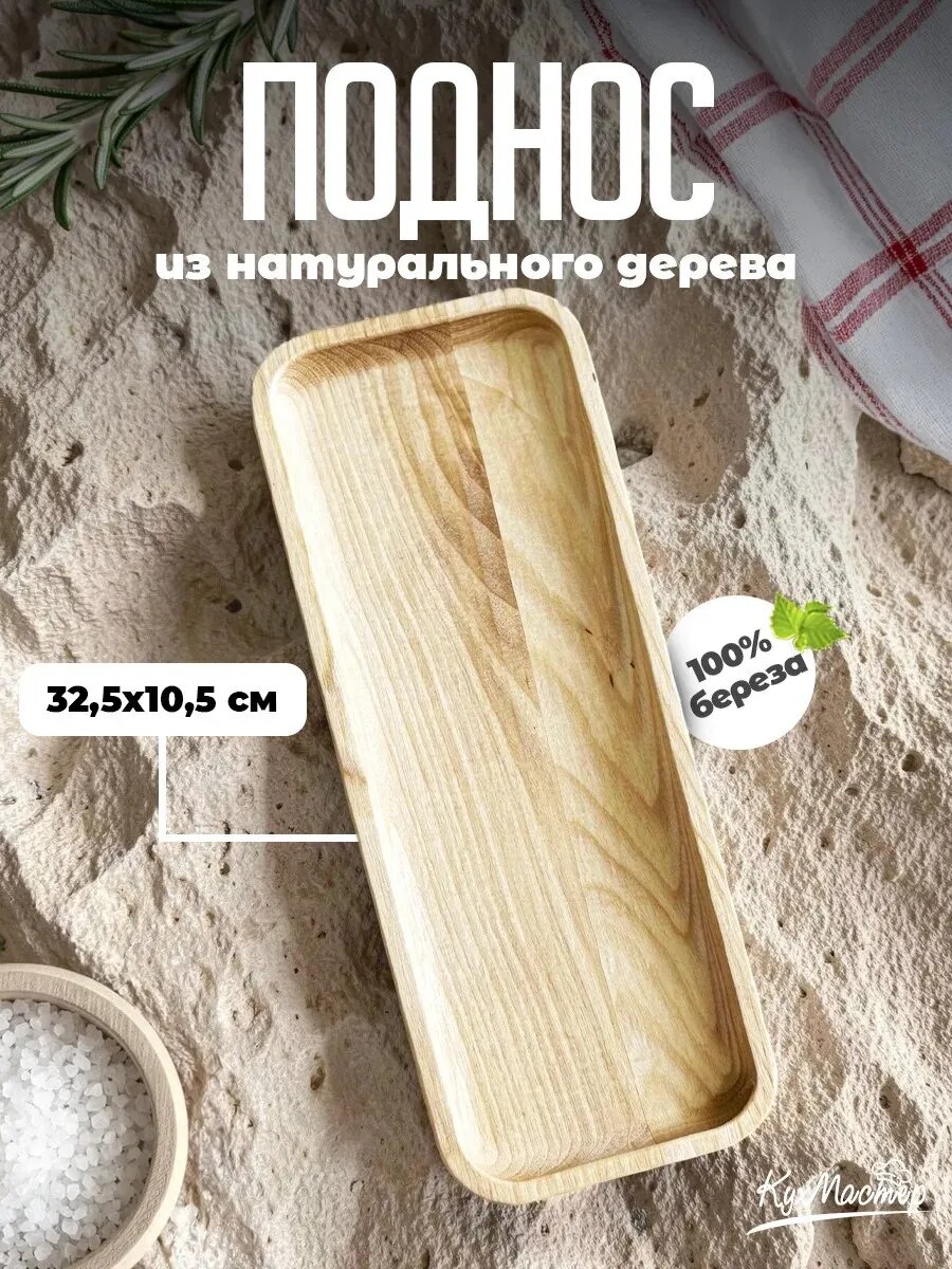 Поднос деревянный прямоугольный декоративный для закусок, шашлыка, мяса 32,5х10,5 см