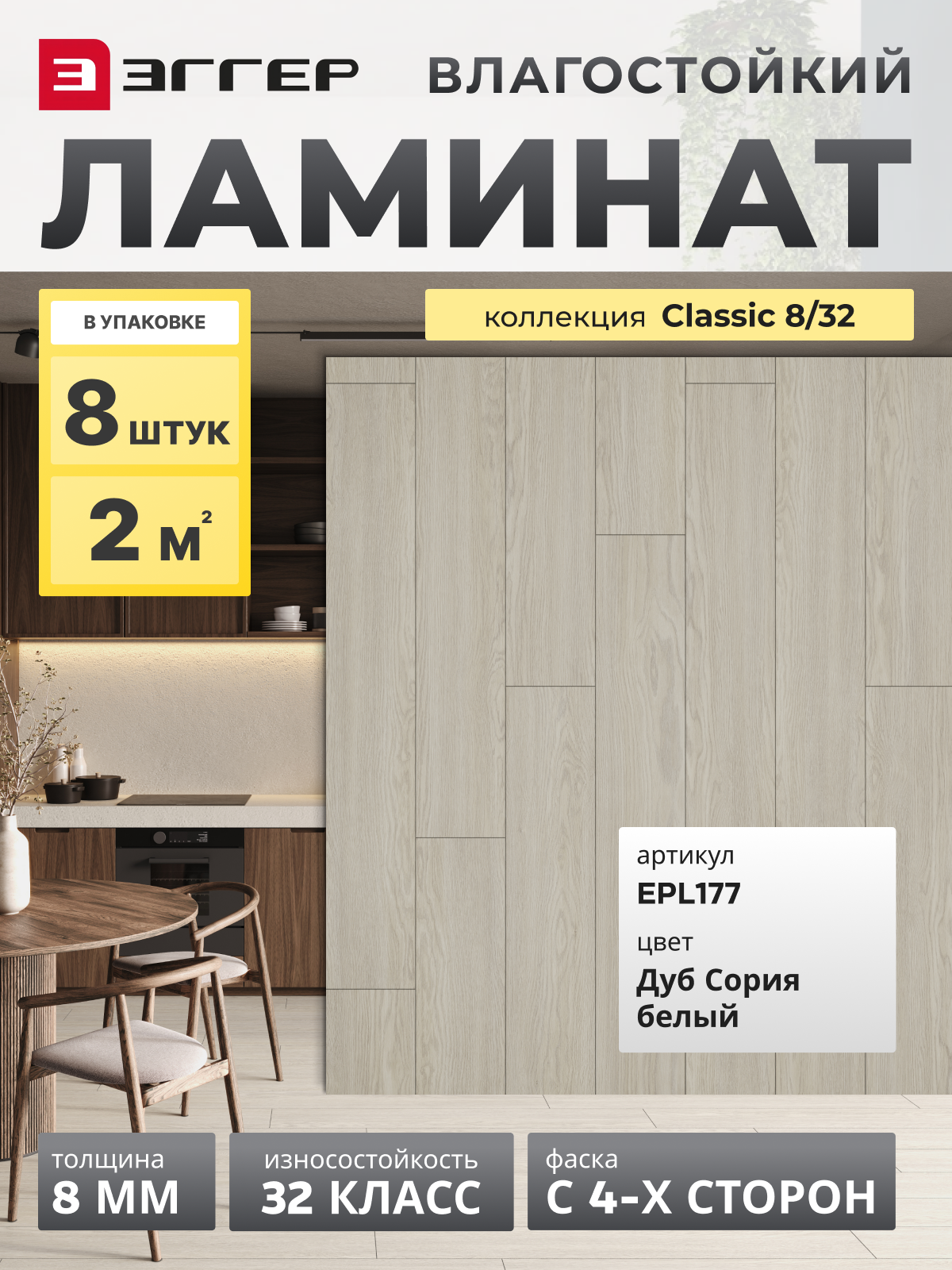 Ламинат Egger 8/32 Classic Дуб Сория белый EPL177 (в уп. 8 шт./1.9948 кв. м)