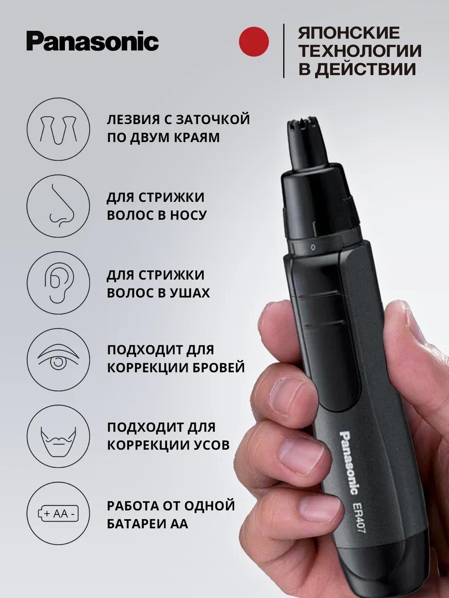 Машинка для стрижки волос в носу и ушах Panasonic ER407K520, работает от батарейки АА