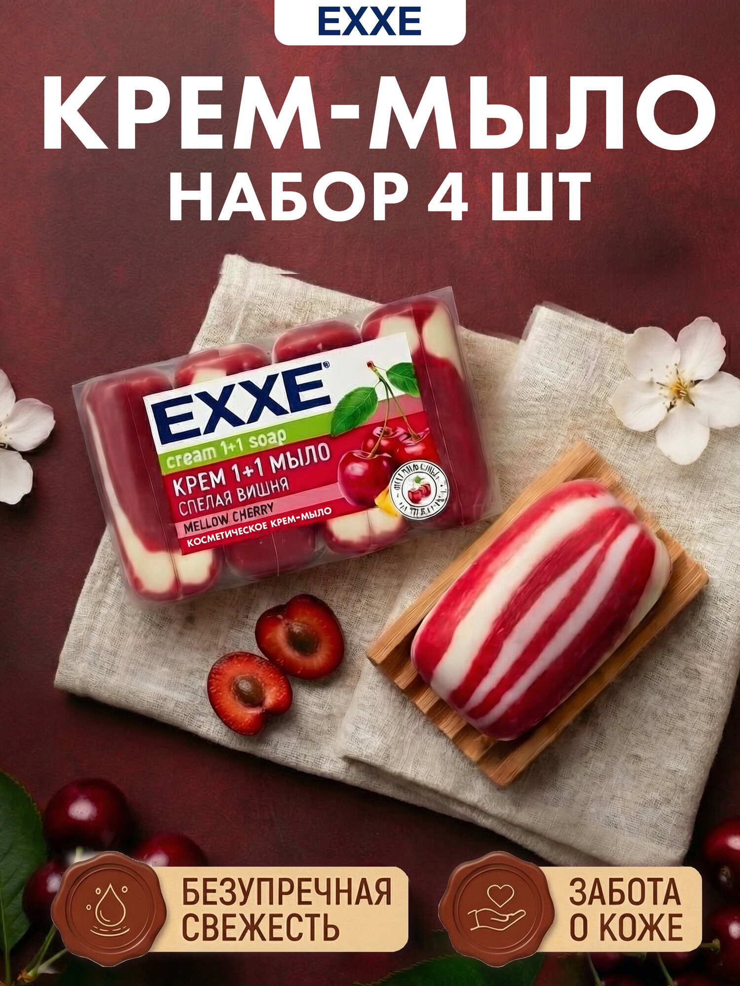 EXXE Крем-мыло "Спелая вишня", 4 шт. 75 гр.