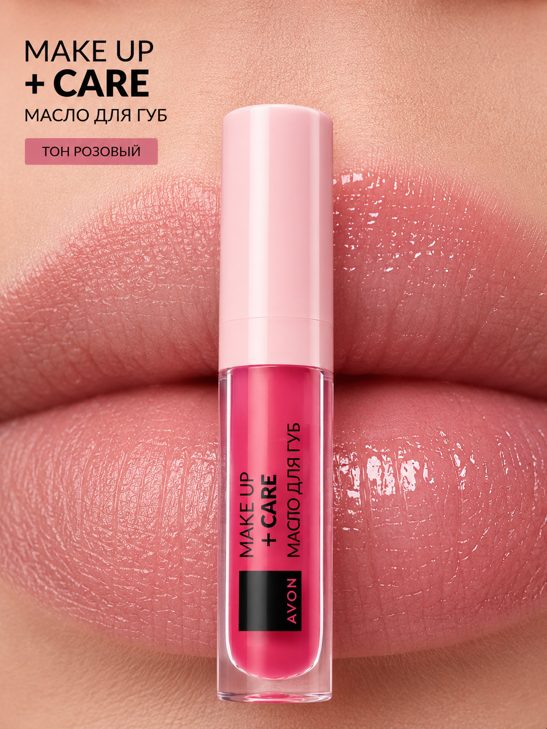 Масло-блеск Avon Make Up+Care для губ, водостойкое, финиш натуральный
