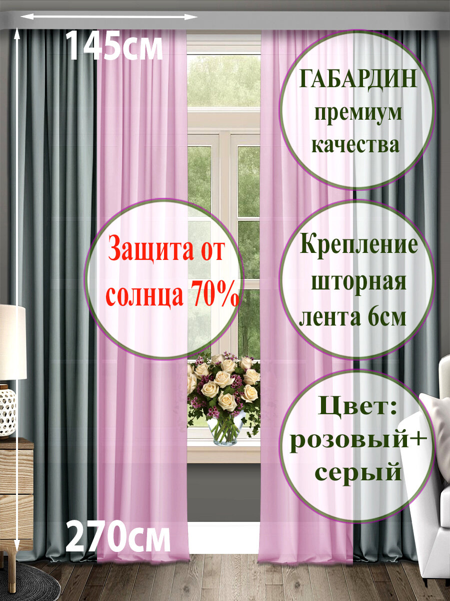 Комплект штор для комнаты COMMOD, габардиновые 2 шт розовые/серые, высота 270см.