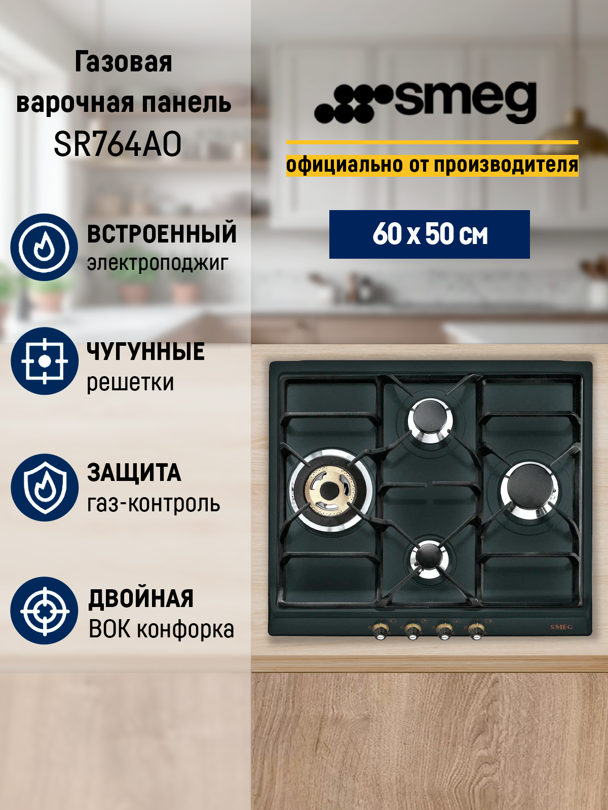 Газовая варочная панель SMEG SR764AO, цвет антрацит, чугунные решетки