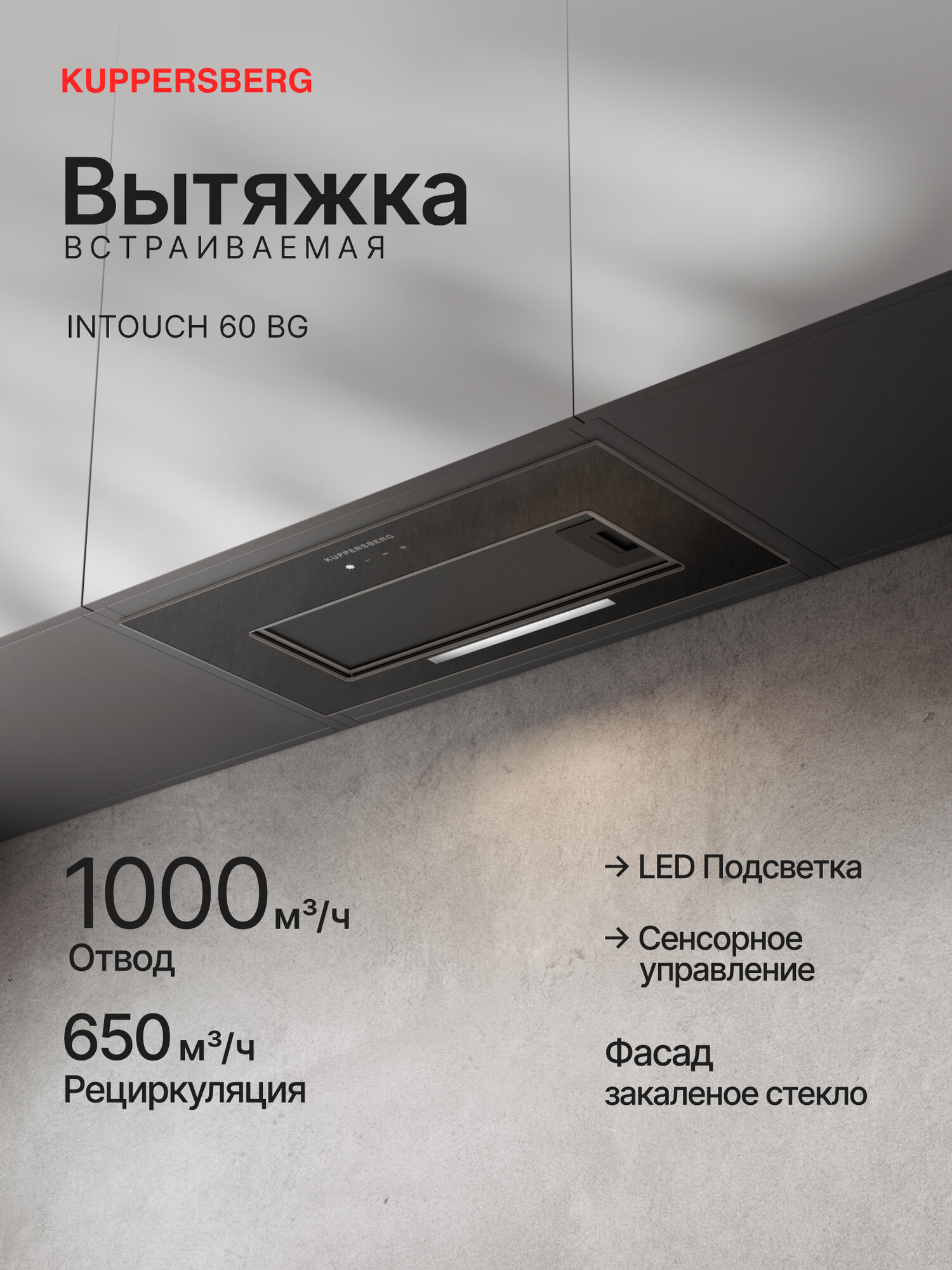 Вытяжка встраиваемая Kuppersberg INTOUCH 60 BG (модификация 2026)
