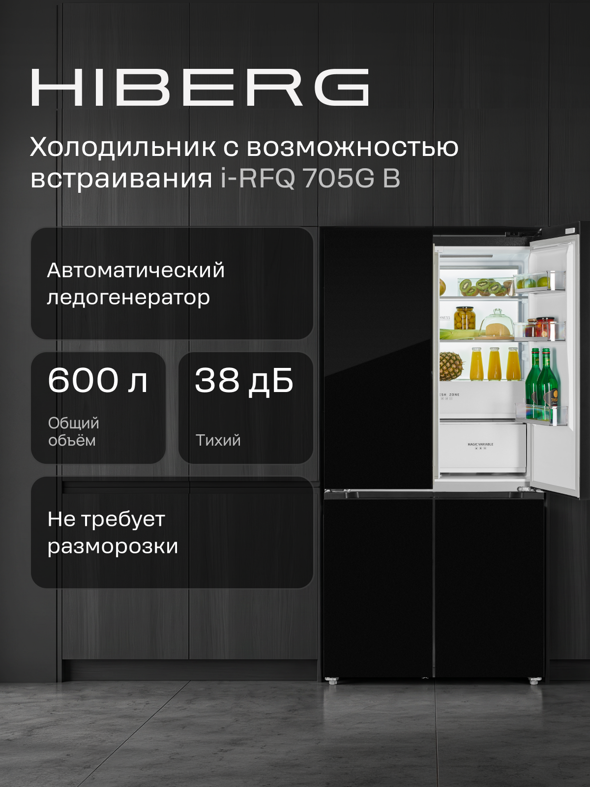 Холодильник HIBERG i-RFQ 705G B, 600 л, inverter, с возможностью встраивания, с автоматическим ледогенератором, No Frost
