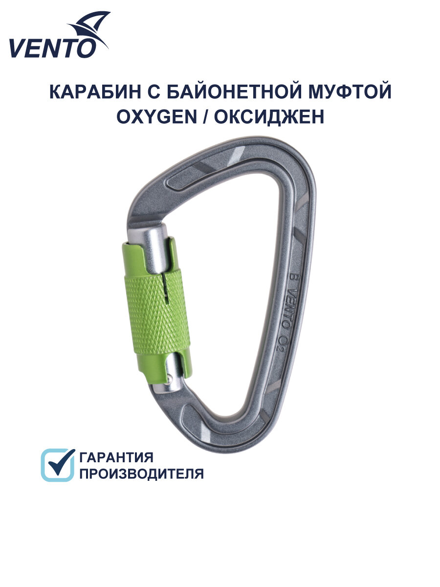 Карабин страховочный Vento Oxygen с байонетной муфтой зеленый