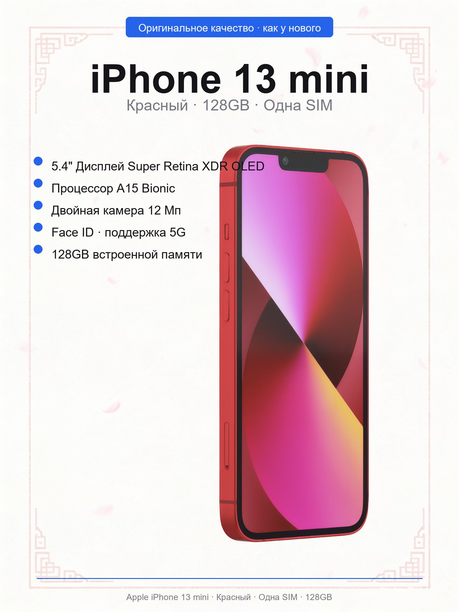 Смартфон Apple iPhone 13 mini (витринный образец), 4 ГБ/128 ГБ, 5G, Dual nano-SIM, Красный/(PRODUCT) RED