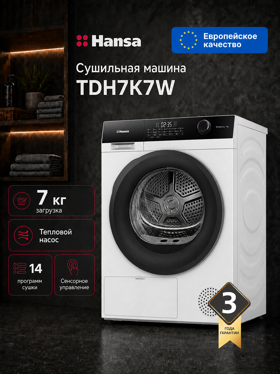 Сушильная машина Hansa TDH7K7W, 7 кг, 14 программ, тепловой насос, отсрочка старта, белый