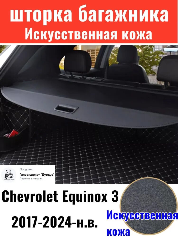 Шторка багажника/полка багажника /Chevrolet Equinox 3 or Рестайлинг 2017-2024-н. в.