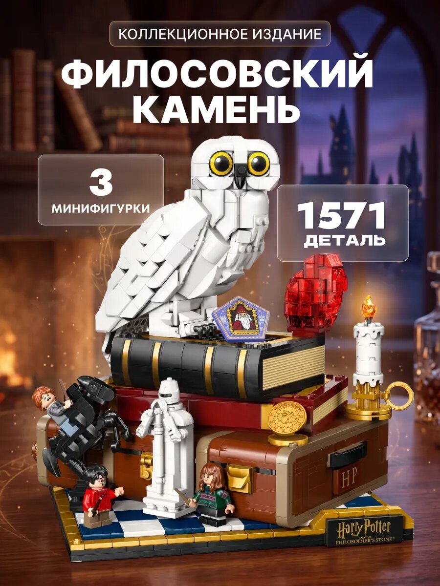 Конструктор Гарри Поттер и Философский камень
