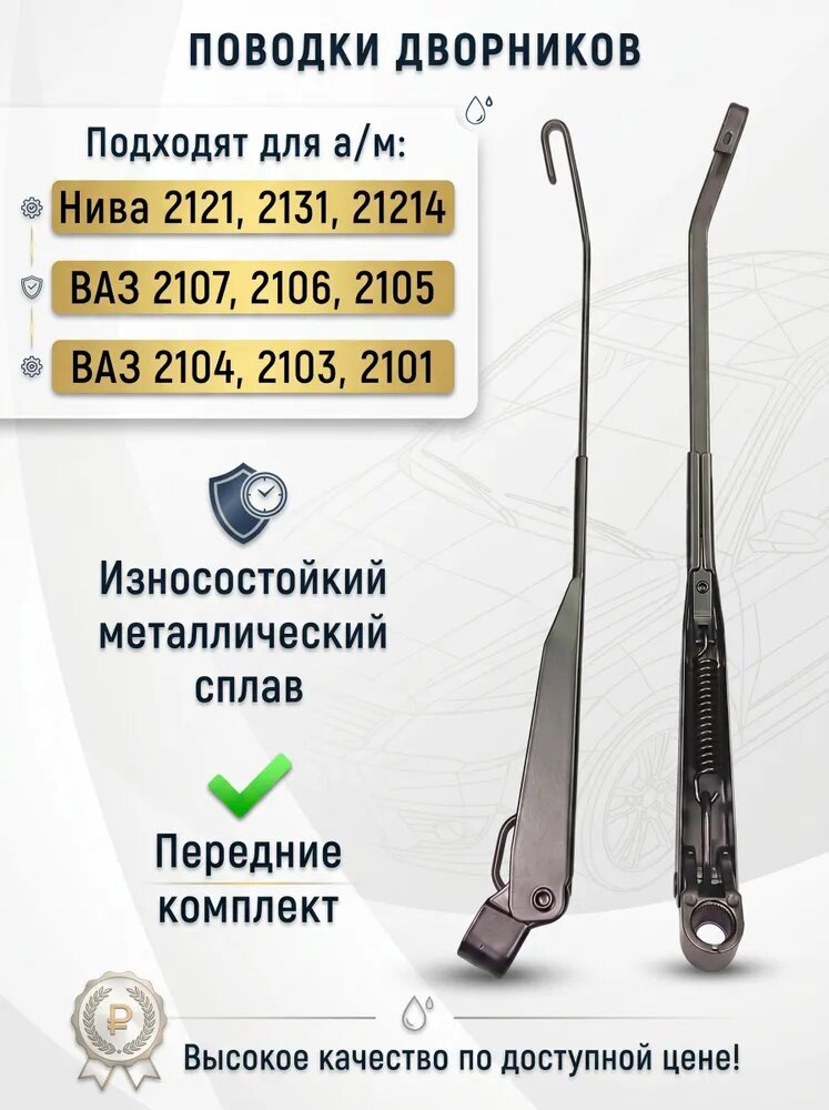 Поводки дворников / рычаги стеклоочистителя применяются для Нива 21214, 2121, 2131, подходят на ВАЗ 2107, 2106, 2105, 2104, 2103, 2101