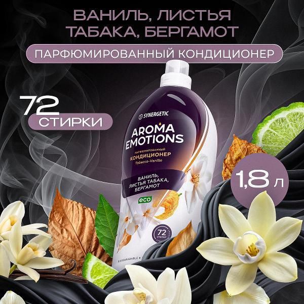 Кондиционер для белья концентрированный SYNERGETIC "EMOTIONS" Tobacco-Vanille / Табак-ваниль 1,8 л