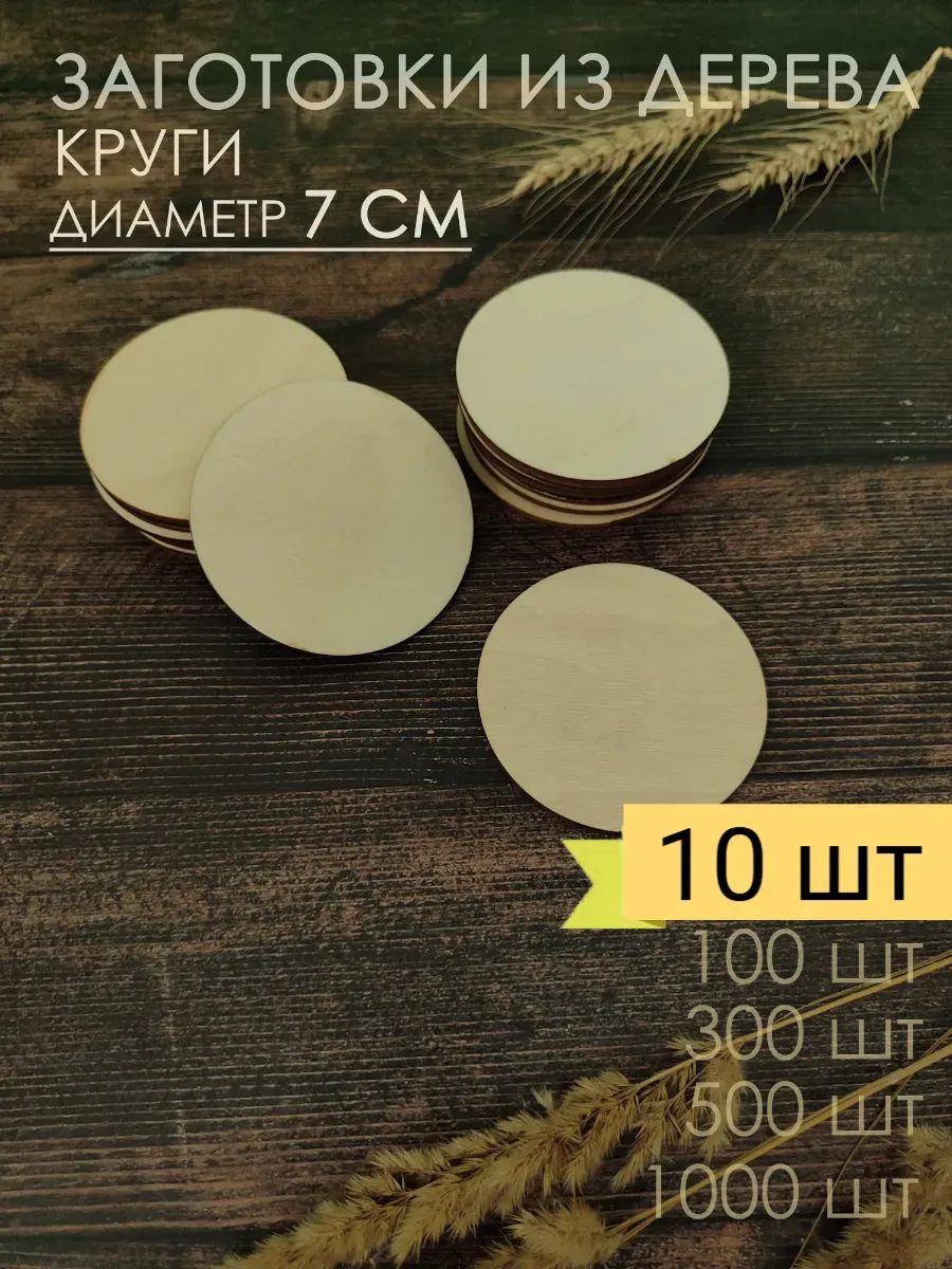 Круг 7 см 10 шт Деревянные заготовки для творчества, рукоделия, росписи и декорирования, основа для магнитов