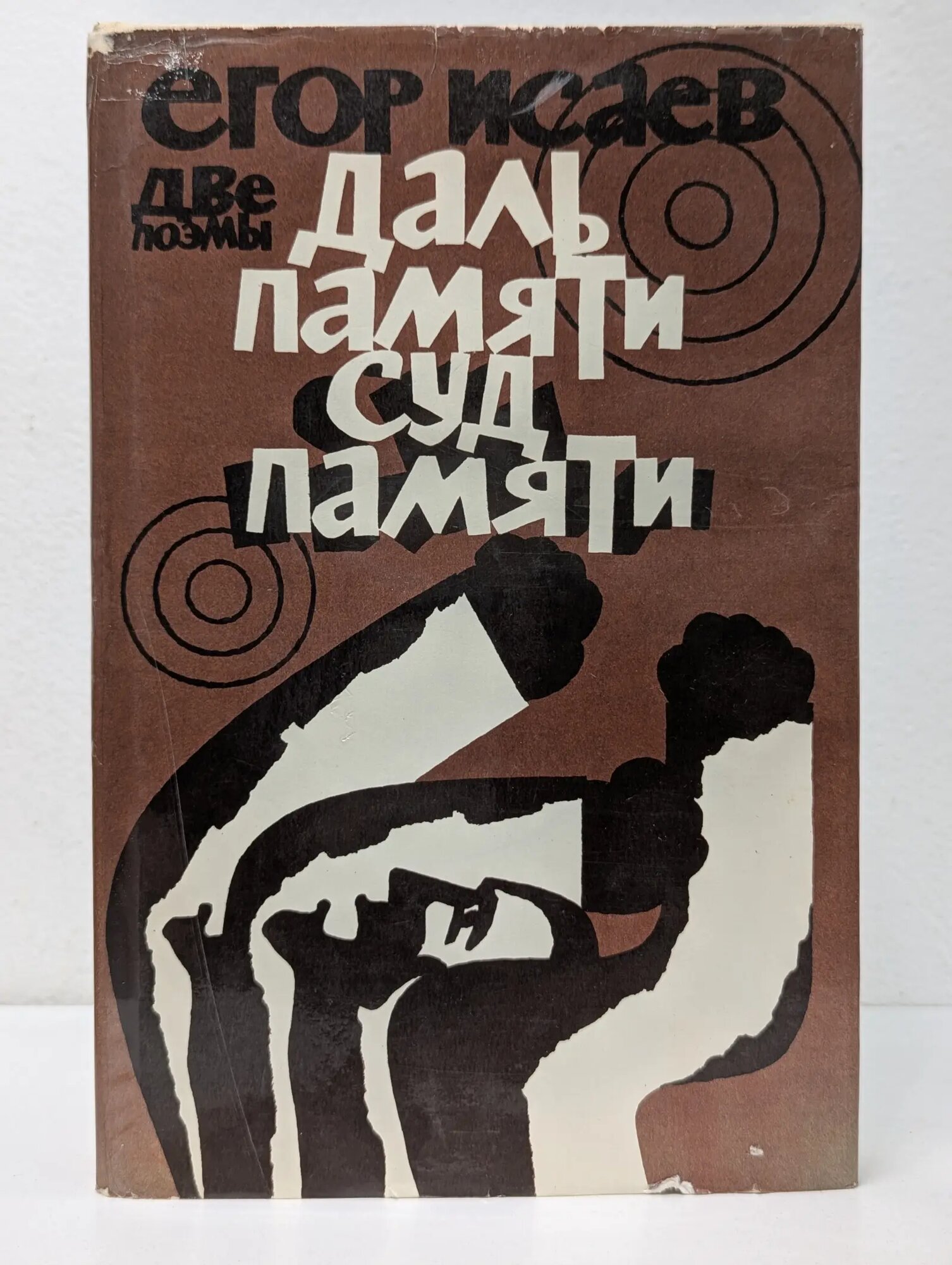 Даль памяти. Суд памяти Исаев Егор Александрович 1981