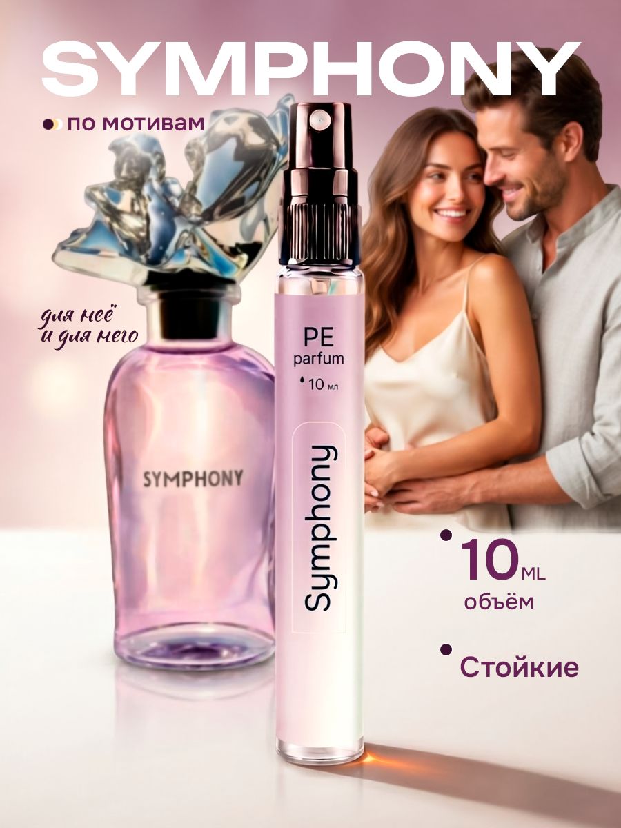 Духи стойкие Symphony L_Vuitton Симфони unisex 10 мл