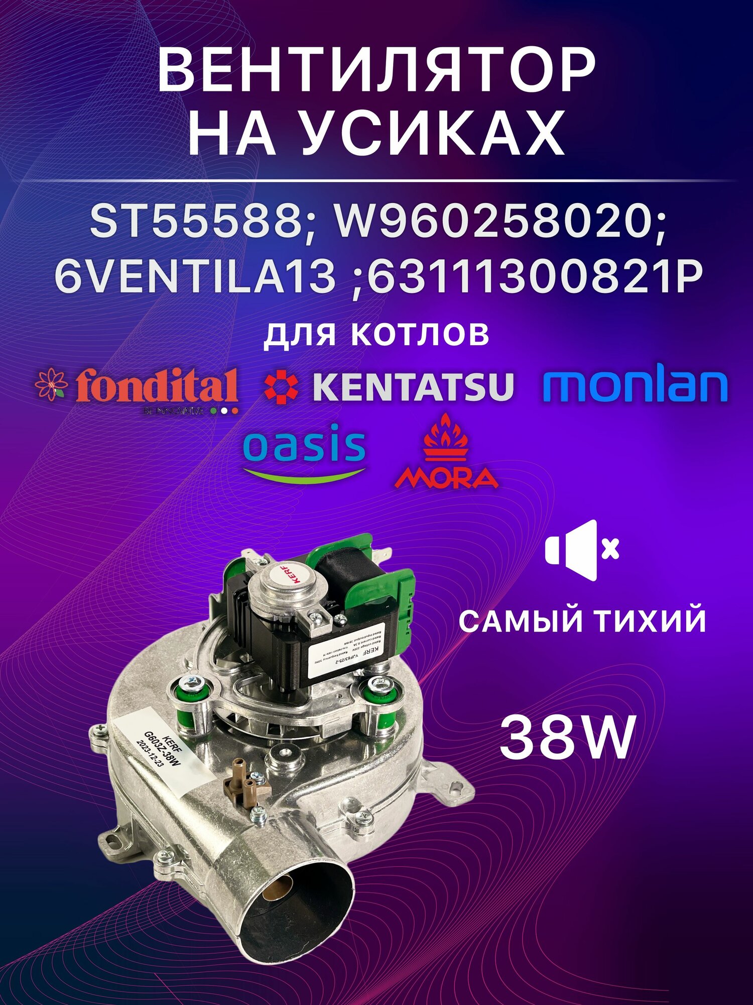 Вентилятор для газового котла KERF Fondital (Фондитал), Kentatsu (Кентатсу), Оазис 38W на усиках 960258020, 63111300821P, W960258020; ST55588; 6VENTILA13