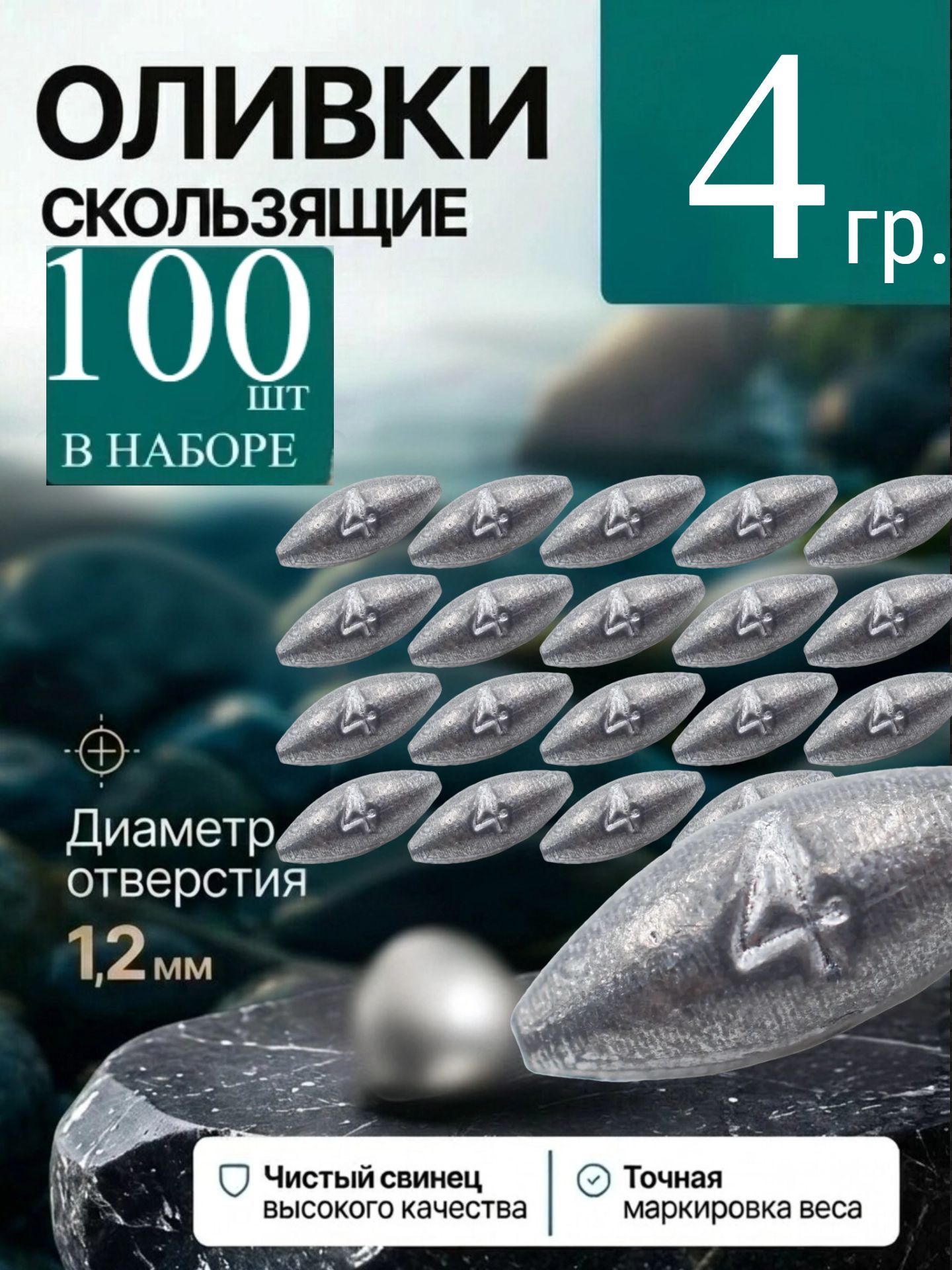 Набор грузил скользящих оливка 4 гр - 100 шт