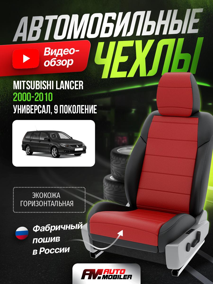Чехлы Митсубиси Лансер (Mitsubishi Lancer) 2000-2010 9 универсал Экокожа Красный A-A-273F408 Automobiler