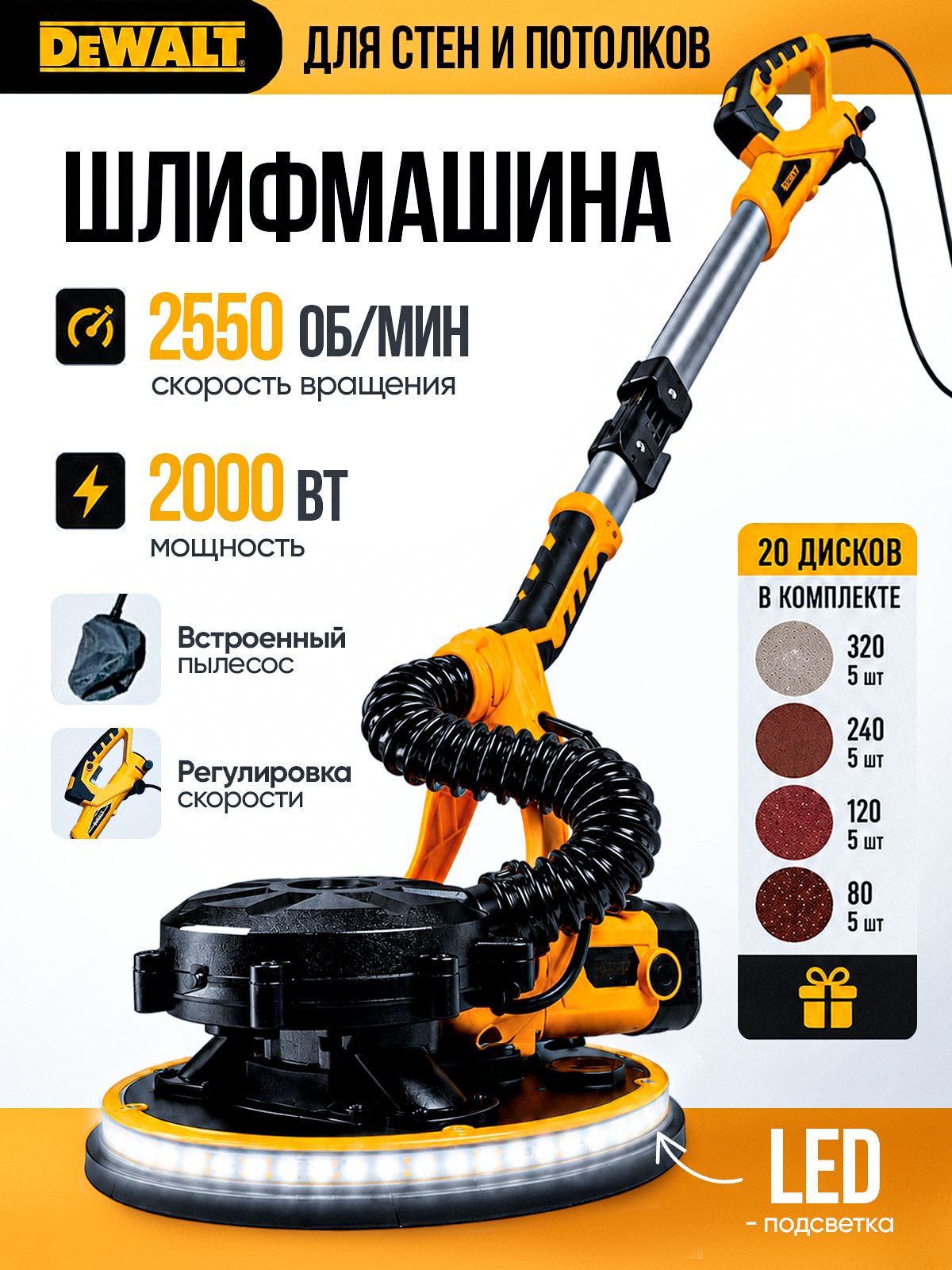 Жираф шлифовальная машина жёлтая / скорость вращения 2550 б/мин / эксцентриковая шлифмашина / шлифовальная машинка для стен и потолков 2000 Вт