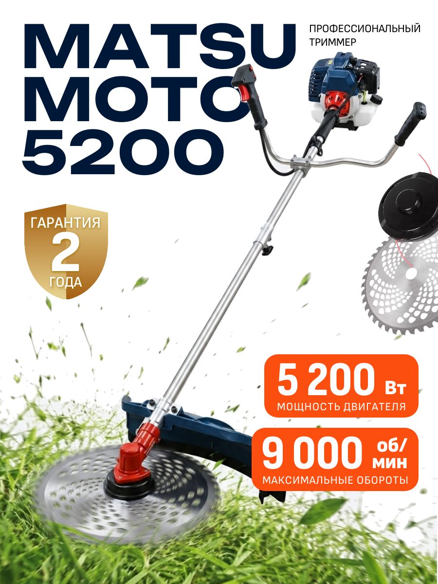 Бензиновый триммер Matsumoto LX5200 TURBO (4T) (7 л. с, 5200 Вт, леска/нож)