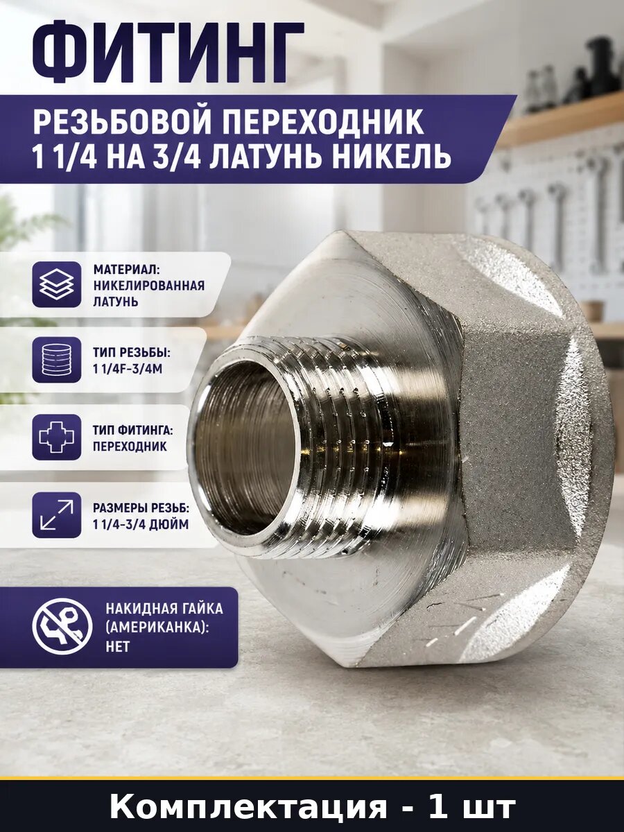 Фитинг резьбовой переходник 1 1/4 на 3/4 латунь никель