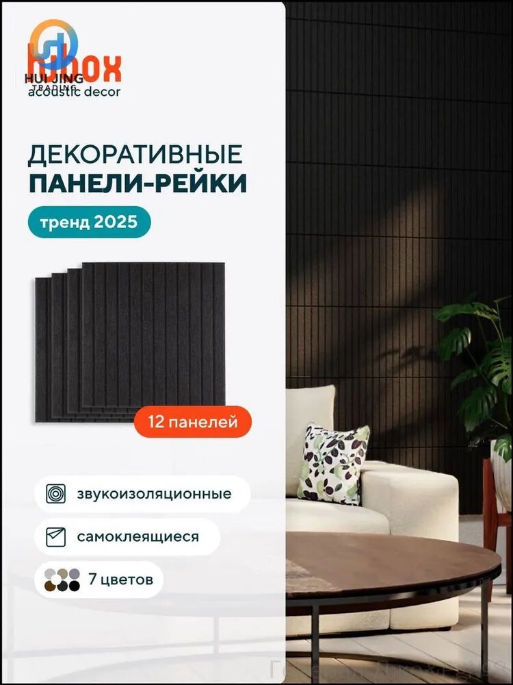 Панели самоклеющиеся для стен, рейки декоративные. Звукоизоляционные стеновые панели Hubox, 12 шт. Черный