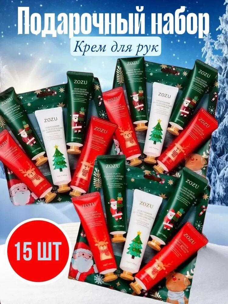 Подарочный набор для женщин /Подарок на Новый год / Новогодний набор косметики для женщин, девушек / Крем для рук 15 штук мини формат / Сувенир на Новый год