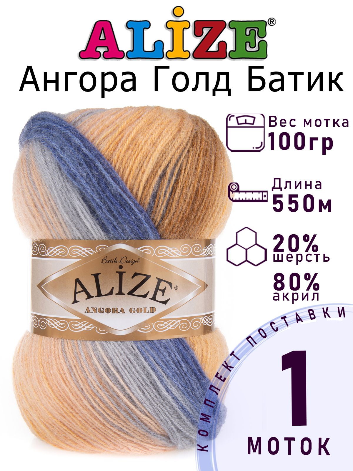 Пряжа для вязания Ализе Ангора Голд Батик (ALIZE Angora Gold Batik) №7914, 1 моток, 20% шерсть, 80% акрил, 1 х 100г, 1 х 550 м