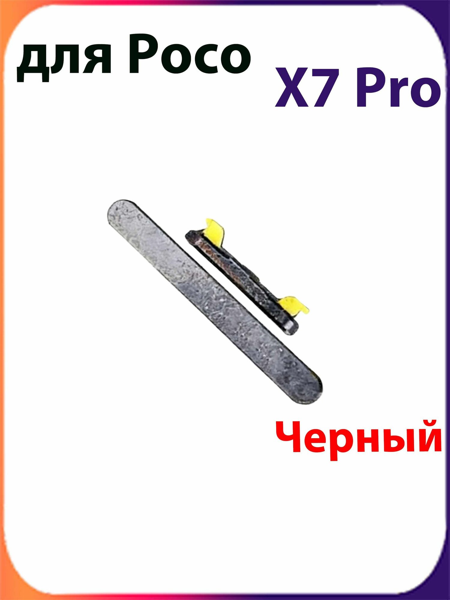 Толкатель кнопки громкости для Poco X7 Pro Черный