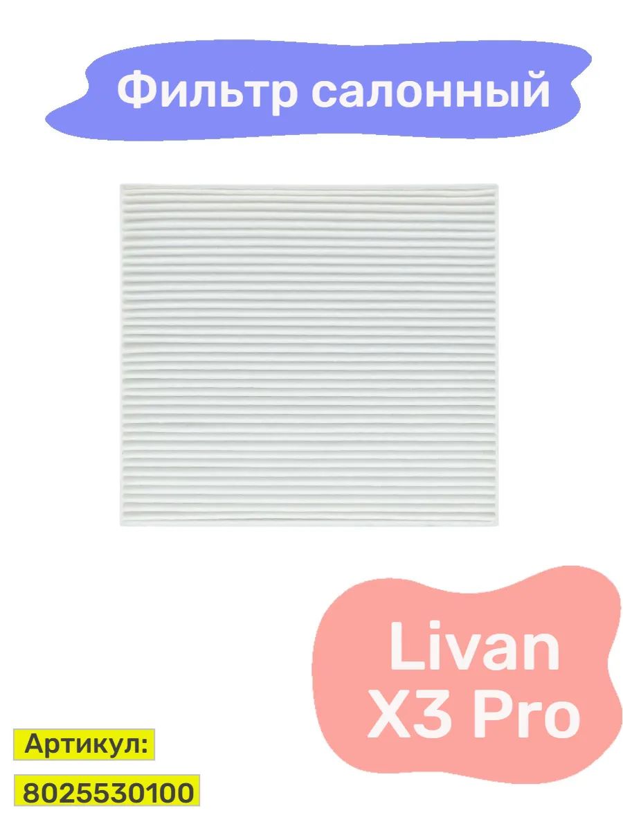 Фильтр салонный для Livan X3 Pro