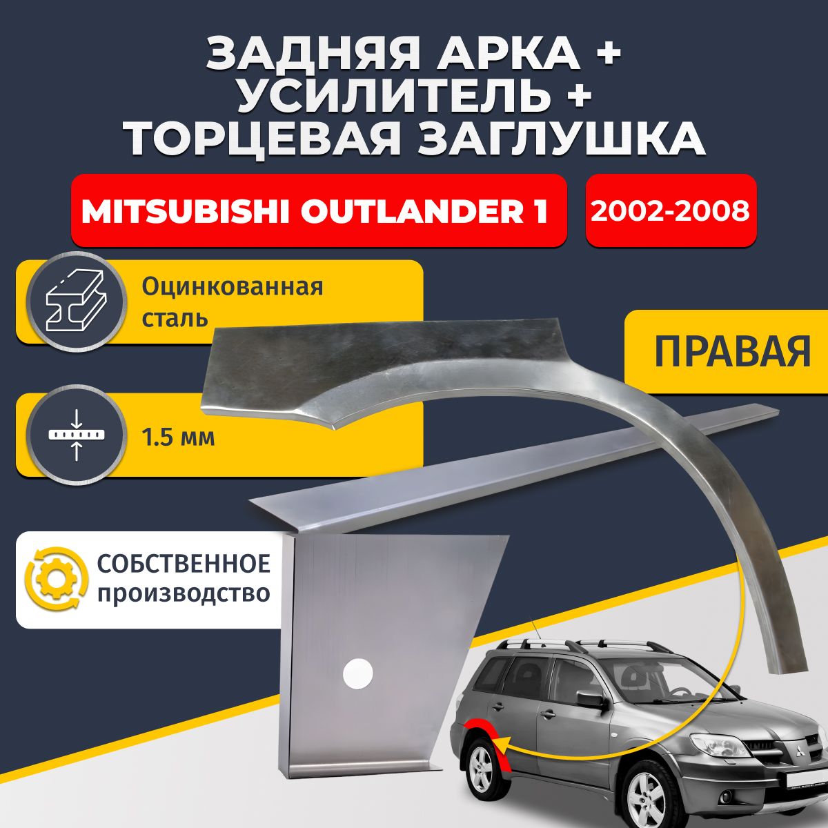 Правая ремонтная задняя арка (0,8 мм) + торцевая заглушка (1,5 мм) + усилитель (1,5 мм) на Mitsubishi Outlander 1 2002-2008 (Митсубиси Аутлендер 1). Оцинкованная сталь