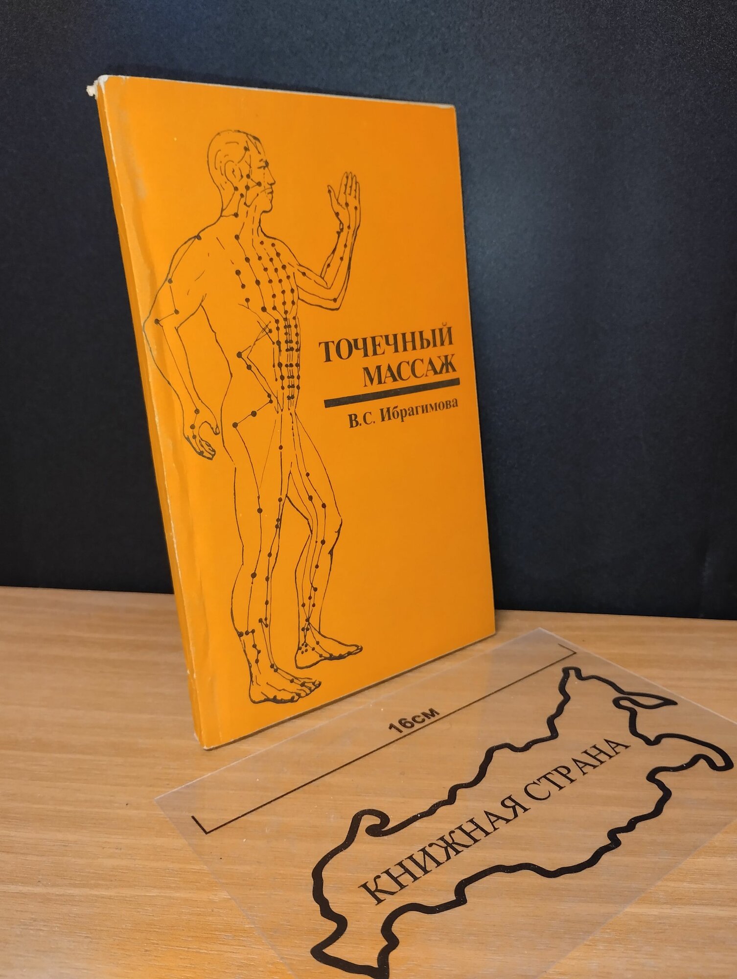 Точечный массаж. Ибрагимова Валентина Семеновна. 1984