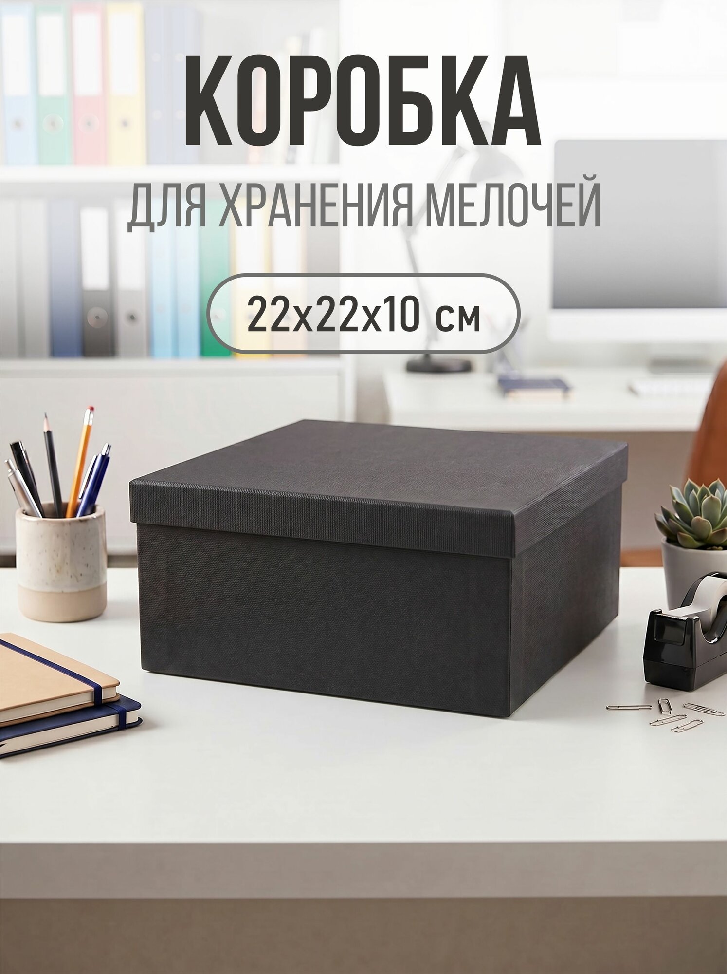 Коробка для хранения мелочей картонная с крышкой "Черный" 22х22х10 см
