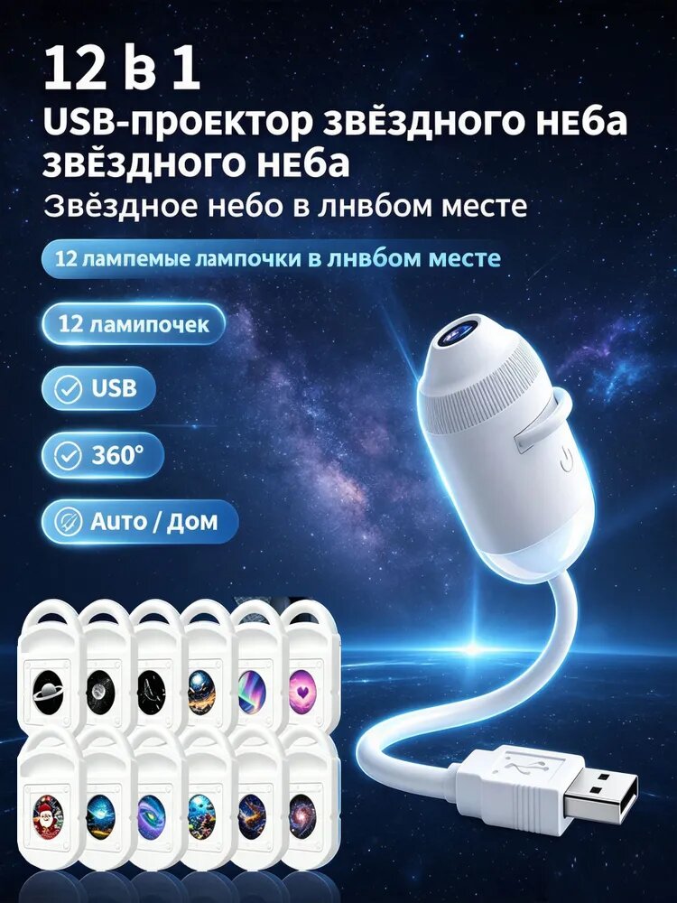 Проектор звездного неба USB 12 в 1, ночник для авто и дома, поворот на 360
