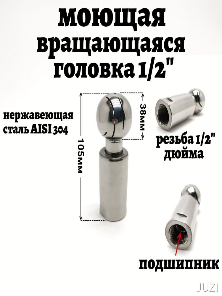 Вращающаяся моющая головка 1/2" нержавейка 105 мм с подшипником для самогонных аппаратов, ороситель