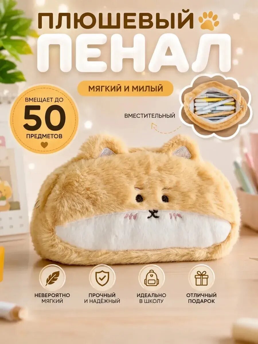 Школьный пенал плюшевый
