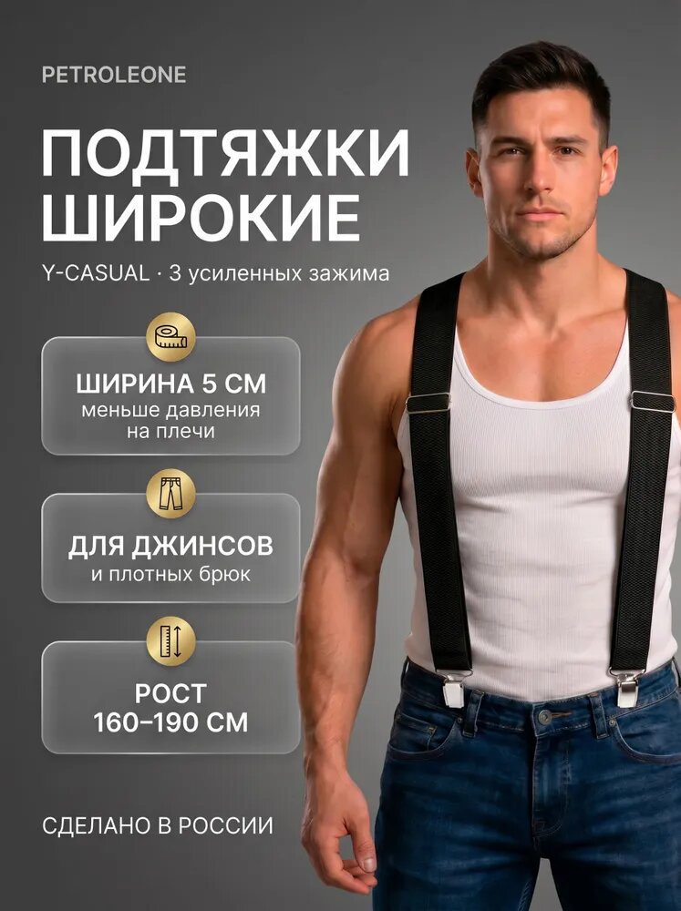Подтяжки  для мужчин