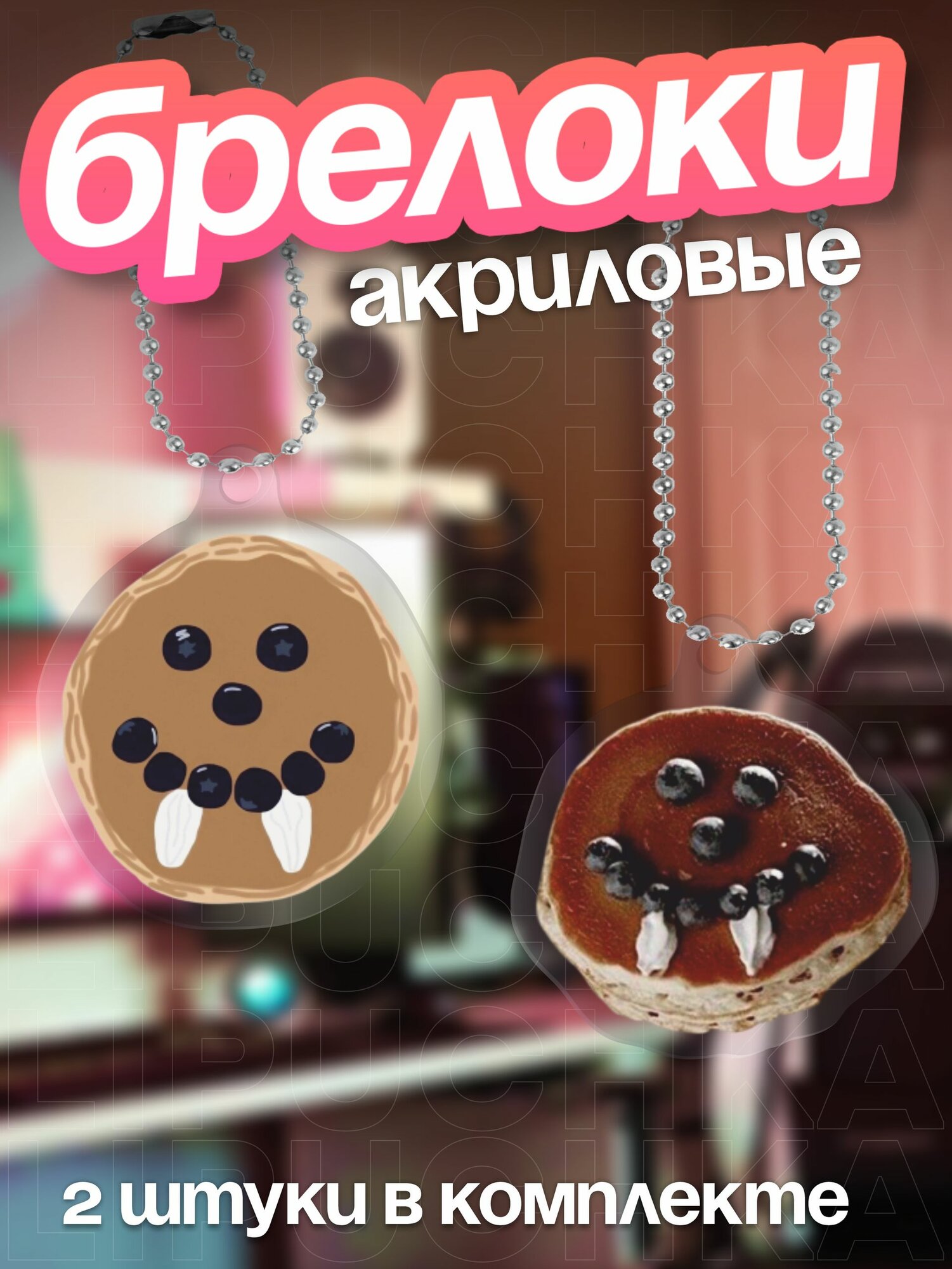 Брелок Липучка