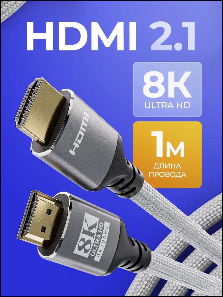 HDMI 2.1 кабель 1м