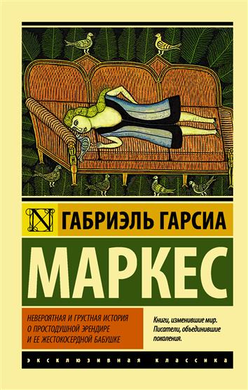 Гарсиа Маркес Г. Невероятная и грустная история о простодушной Эрендире и ее жестокосердной бабушке
